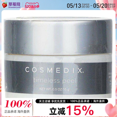 Cosmedix科斯美蒂-去角质面部磨砂膏Timeless Rx Peel 沙龙装 15g