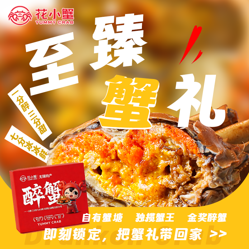 花小蟹醉蟹礼盒