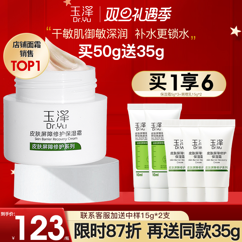 玉泽皮肤屏障修护保湿面霜女补水滋润保湿面霜敏肌官方旗舰店官网_虎窝淘