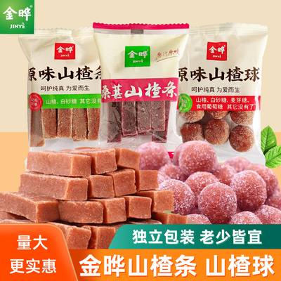 金晔原汁原味山楂条山楂球独立小包装休闲儿童果脯片卷糕小零食