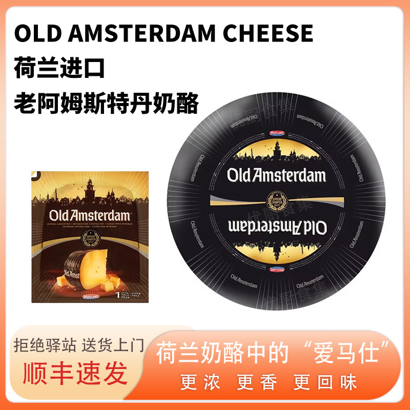 贝斯隆老阿姆斯特丹奶酪荷兰进口天然原制陈年发酵烘焙即食