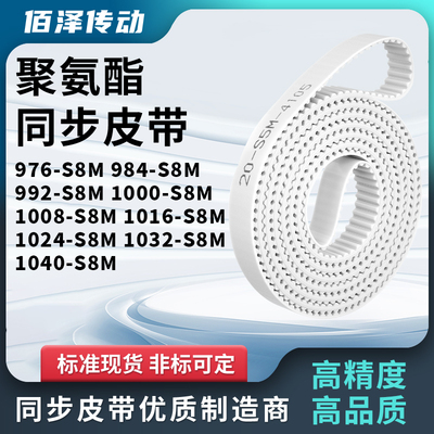 同步皮带4S8M992S8M100010081016102410321040-S8M马达传动同步带