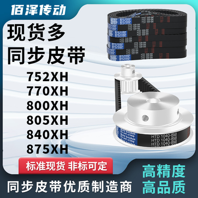 同步带752XH 770XH 800XH 805XH 840XH 875XH压板同步皮带齿距225