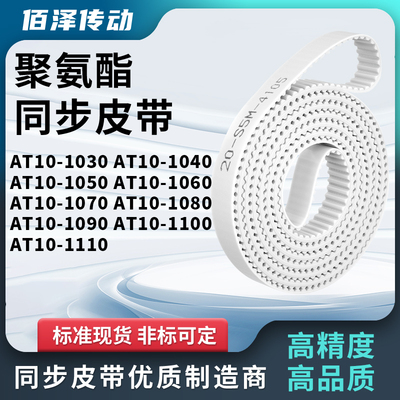 同步皮带AT1010401050601070108010901100AT101110马达传动同步带