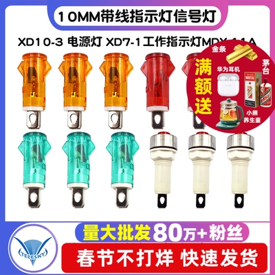 10MM带线指示灯信号灯 XD10-3 电源灯 XD7-1工作指示灯MDX-11A