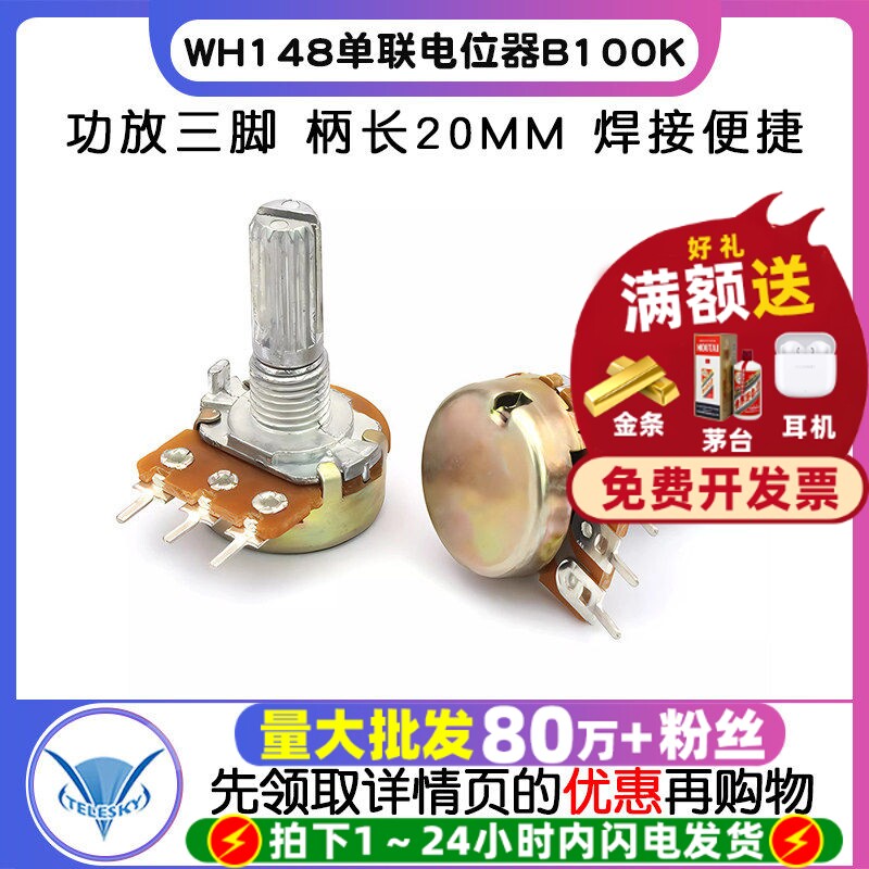 TELESKY WH148 单联电位器 B100K 功放三脚3脚 柄长20MM (5个)