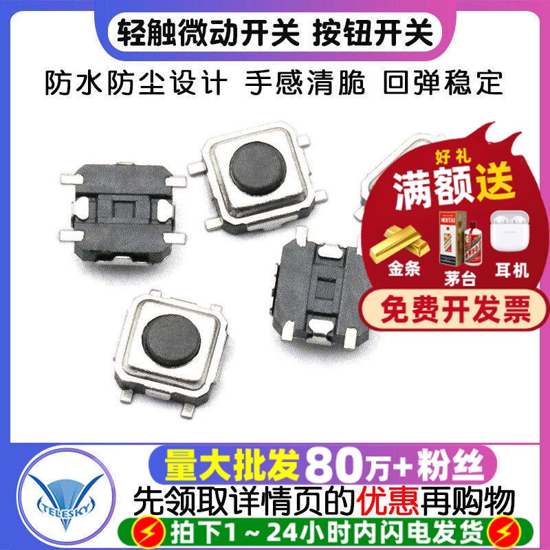 按键开关 贴片3*3*1.5MM 轻触微动开关 按钮开关 防水（10个）