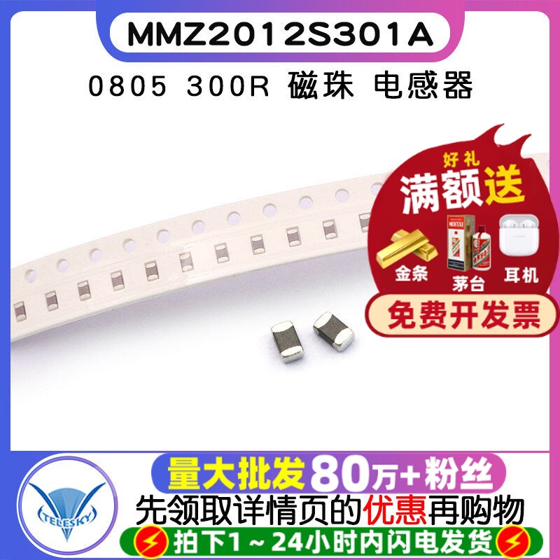【TELESKY】MMZ2012S301A 0805 300R 磁珠 电感器 (10个)