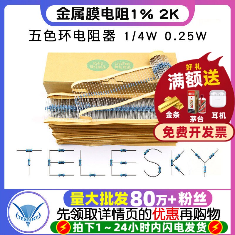 金属膜电阻 五色环电阻器 1% 2K 1/4W 0.25W 1盒(5000个一盒)