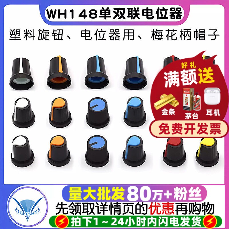 塑料旋钮 单双联电位器用 WH148 梅花柄帽子 功放电位器帽15X17mm