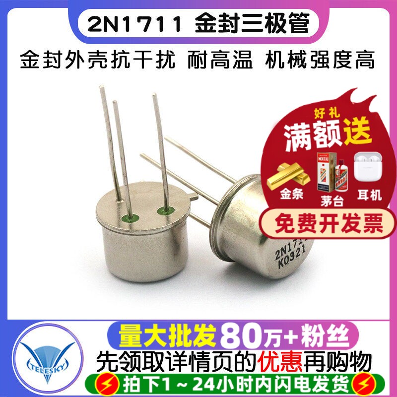 【TELESKY】金封三极管 2N1711 N1711 封装 TO-39