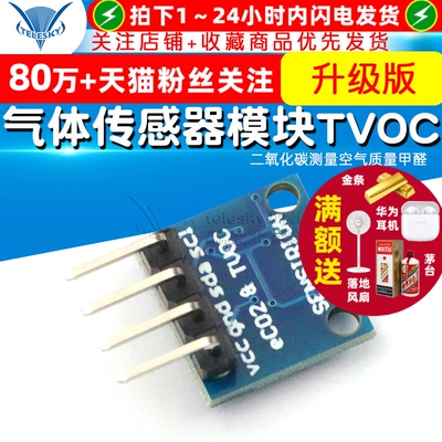 升级版SGP30气体感测器模块TVOC/eCO2 二氧化碳测量空气质量甲醛