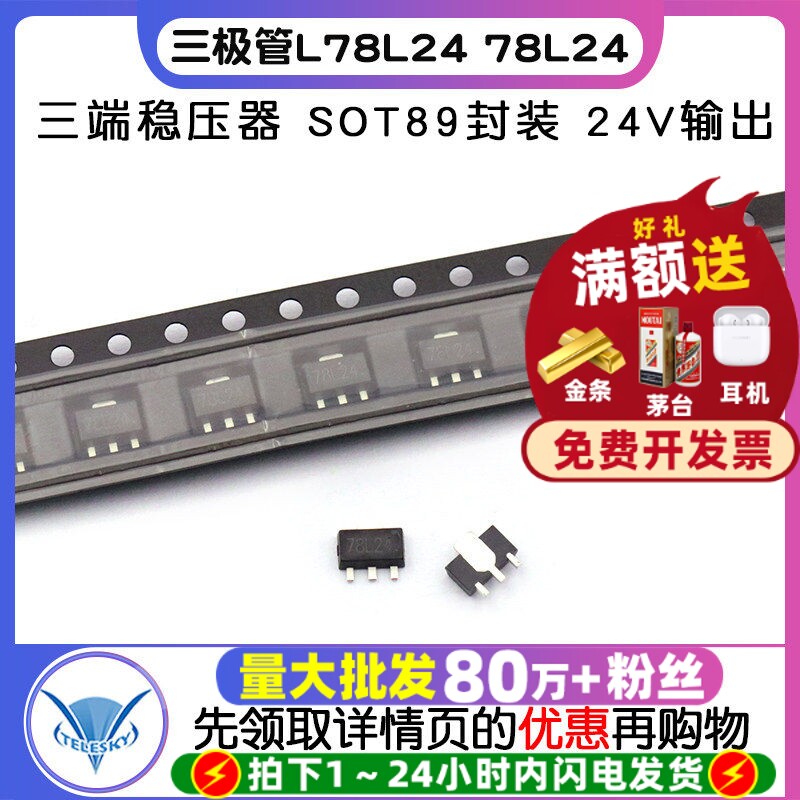 【TELESKY】三端稳压器 三极管 L78L24 78L24 SOT89 (5个)