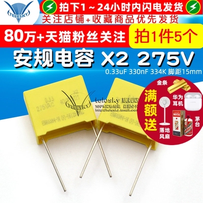 安规电容 X2 275V 0.33uF 330nF 334K 脚距15mm 电容器(5个)