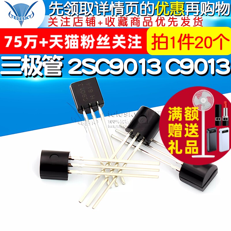 【TELESKY】三极管 2SC9013 C9013 TO92封装(20个)_虎窝淘