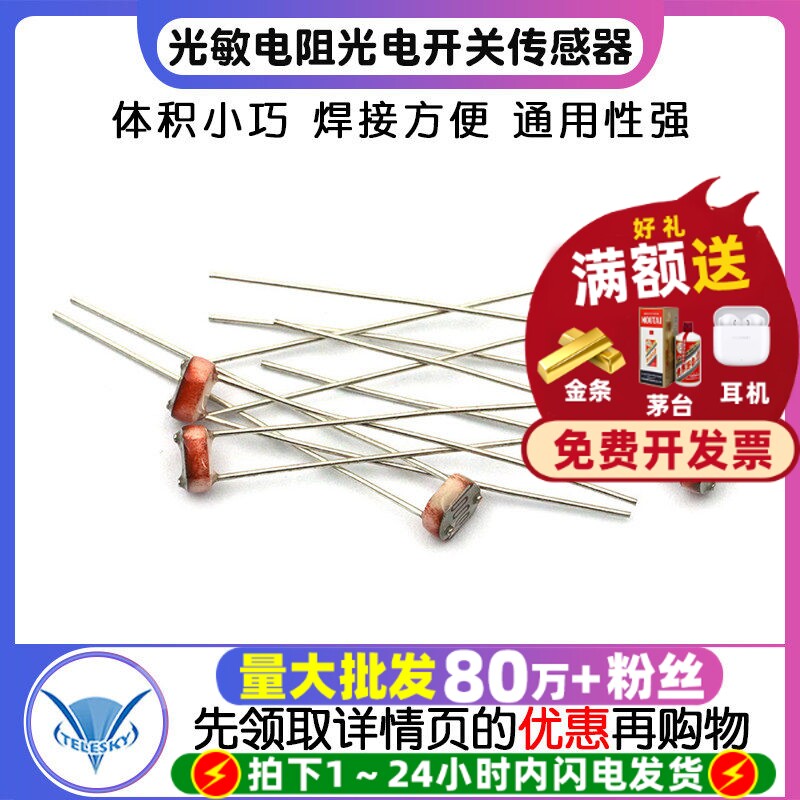 TELESKY 5516 光敏电阻 光电开关 传感器 检测元件 5MM (10个)