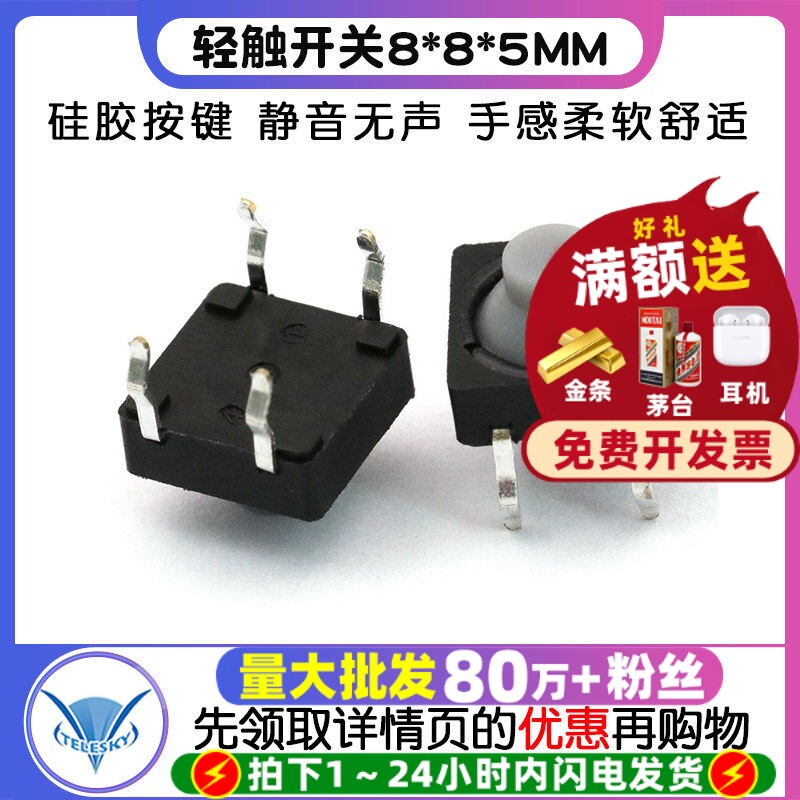 四脚硅胶 轻触开关 8*8*5MM 插脚 无声按钮微动开关（10个）