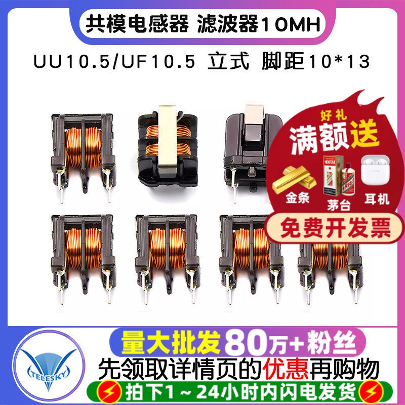 TELESKY UU10.5/UF10.5 共模电感器 滤波器10MH 立式 脚距10*13