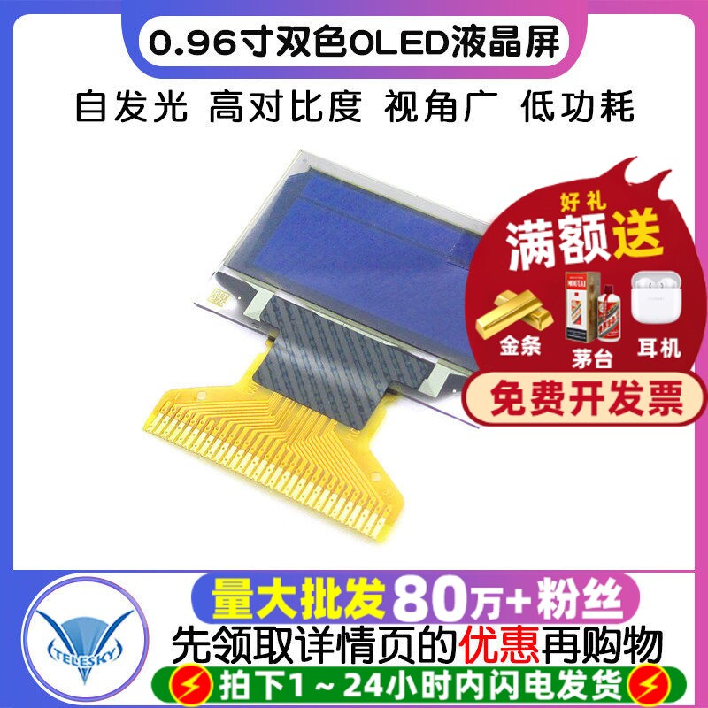 0.96寸双色OLED液晶屏 黄蓝双色12864点阵显示屏 显示器件