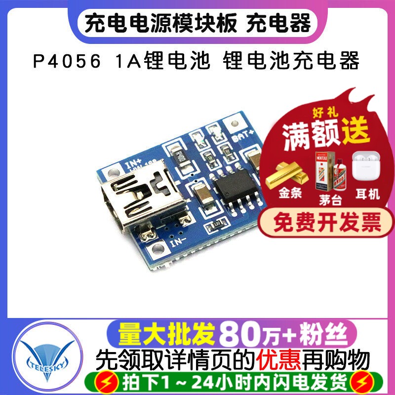 【TELESKY】TP4056 1A锂电池 充电电源模块板 锂电池充电器