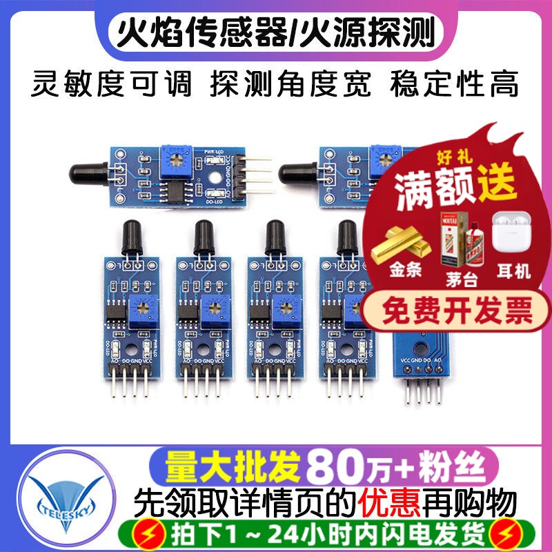 TELESKY 火焰传感器模块火源探测模块 红外接收模块(4线制)