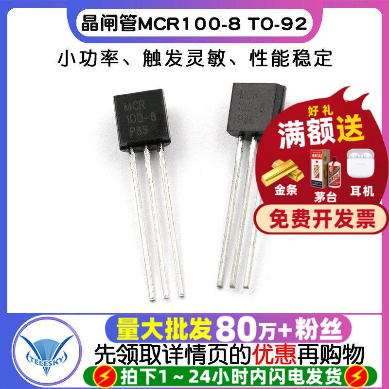 【TELESKY】晶闸管 MCR100-8 单向可控硅 TO-92 (10个)