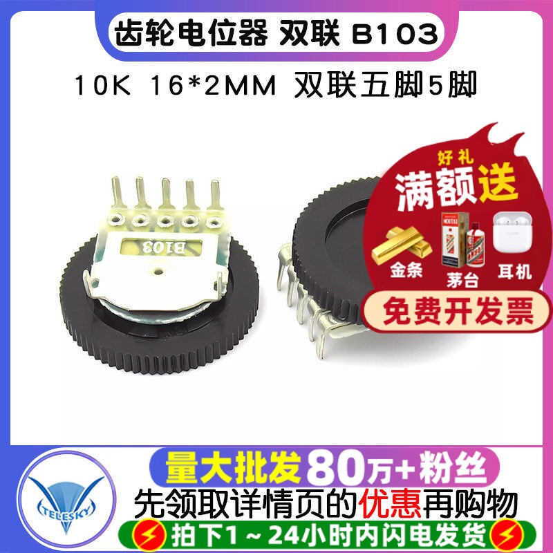 齿轮电位器 拨盘 音量调节 B103 10K 16*2MM 双联五脚5脚 (5个)