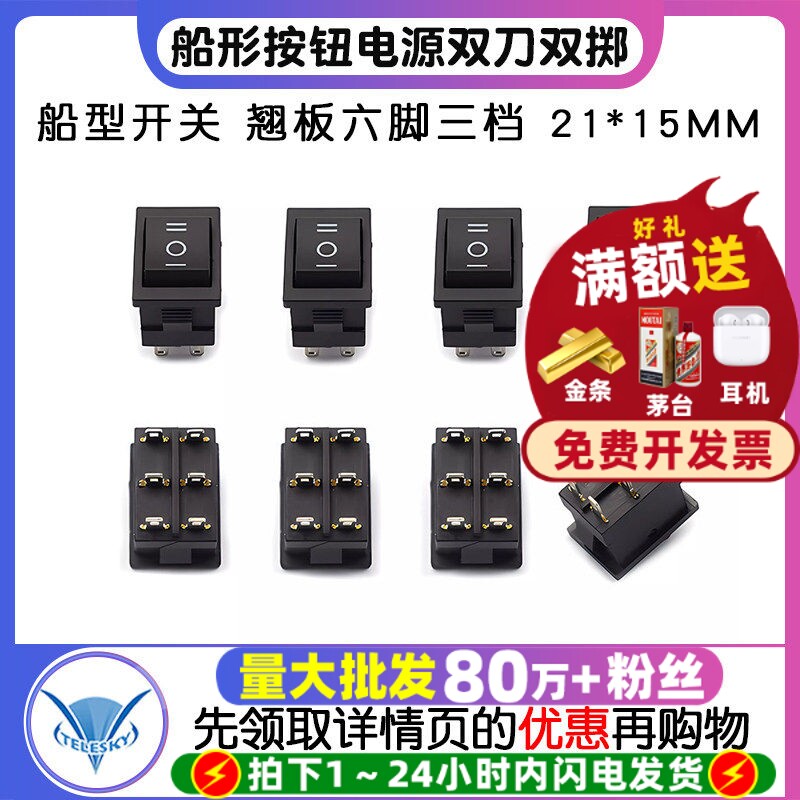 船型开关 电源 翘板六脚三档6脚3档 21*15MM 船形按钮 双刀双掷
