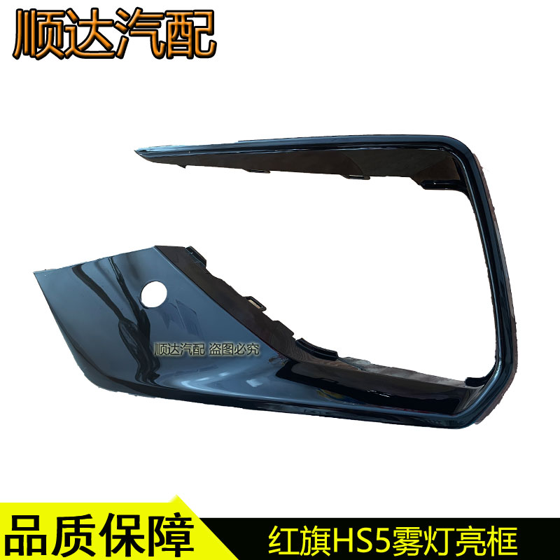 适配红旗HS5雾灯框饰条前保险杠风口装饰板下中网亮框配件