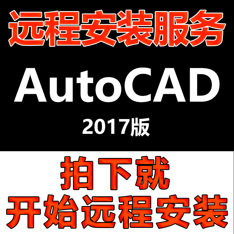 软件安装AutoCAD远程CAD2017快速激活2D