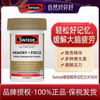 澳洲swisse memory增强记忆力片银杏叶提取物学生记忆力澳版