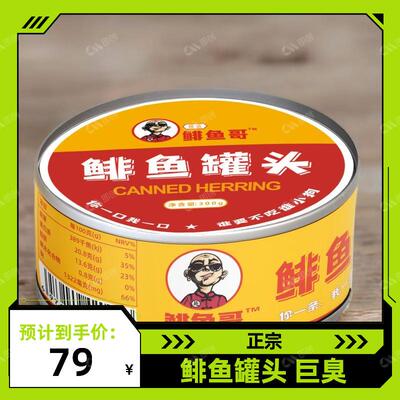 鲱鱼罐头特臭恶搞极挑网红五哈同款即食臭味鱼罐头非瑞典进口超臭