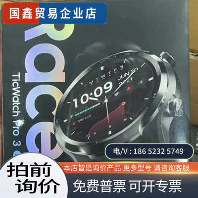 询价：Ticwatch pro3原封