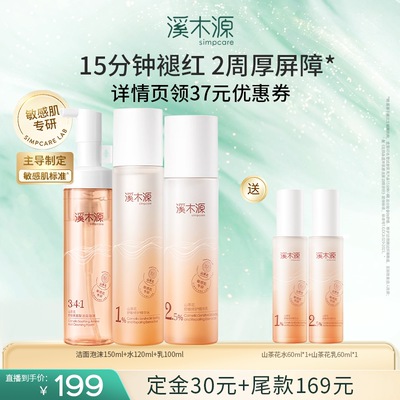 【达播专属】溪木源山茶花水乳洁面泡沫套装敏感肌维护补水DR