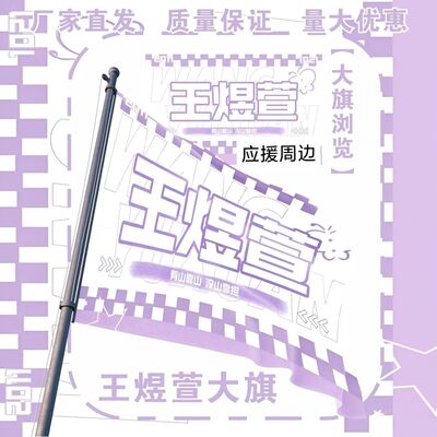 王煜萱大旗明星演唱会王煜萱应援大旗户外打卡音乐节应援旗定制