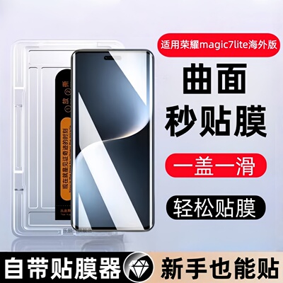 适用荣耀Magic7Lite国际版秒贴盒钢化膜BRP-NX1M/NX3防窥曲面Magic7 Lite海外版全屏手机保护贴膜honor玻璃模