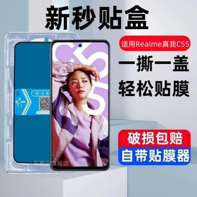 适用真我RealmeC55秒贴盒钢化膜RMX3710防窥膜4G手机膜realme c55国际海外全屏高清蓝光防爆玻璃刚化保护贴膜