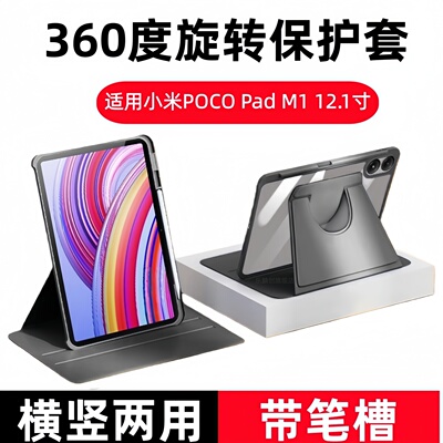 适用小米平板POCO Pad M1亚克力保护套12.1英寸POCOM1带笔槽pocopad12.1旋转皮套pocopadm1透明xiaomi硬壳膜