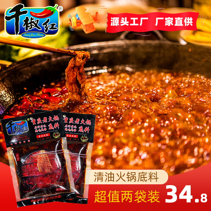 千椒红重庆火锅底料400g*2袋正宗麻辣超辣秘制特产清油老火锅底料_虎窝淘