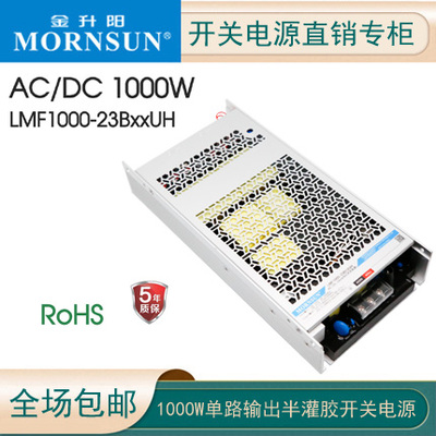 金升阳LMF1000-23B24UH半灌胶开关电源305V输入12/24/36/48大功率