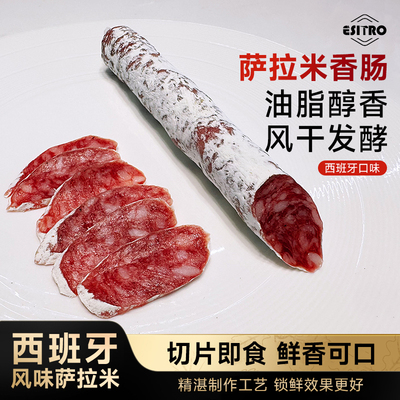 西班牙式salami国产红牌ESITRO萨拉米香肠肉生吃即食火腿肠西餐冷
