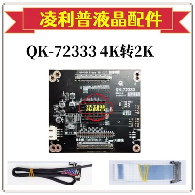 全新QK-72333 BH-72333 2K转4K 2K输入4K输出 VbyOne转LVDS转接板