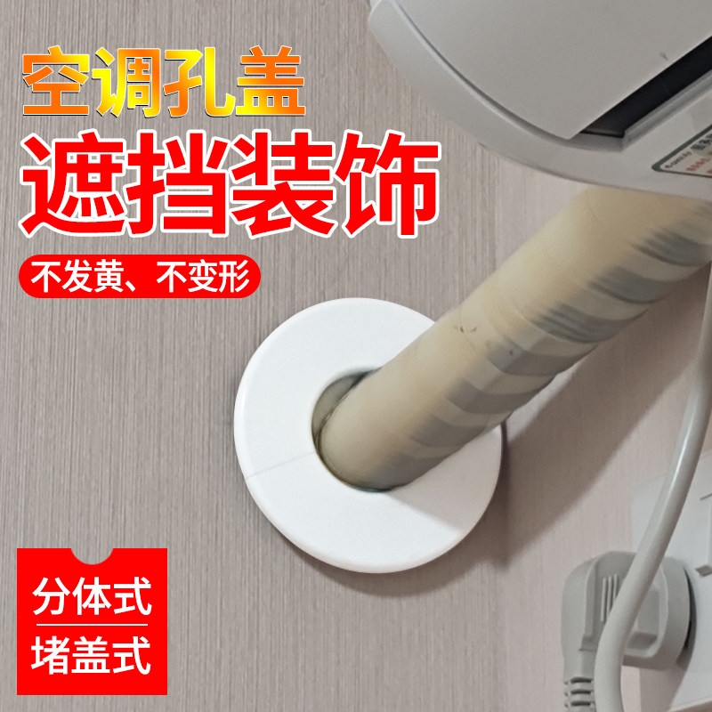 空调孔管道遮挡装饰盖墙洞封口堵塞器补洞水管管道遮丑预留孔盖