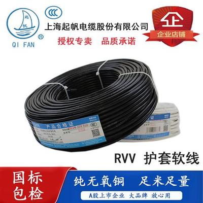 起帆电缆 RVV纯铜软护套线2 3 4 5芯*0.5/0.75/1/1.5/2.5/4/6平方
