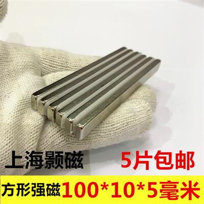 稀土永磁长方形强磁F100*10*5MMN52钕铁硼长方形强磁铁100X10X5mm