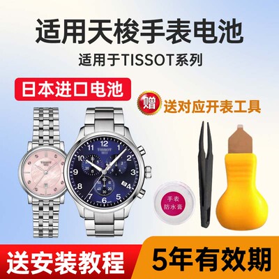适用天梭手表日本进口电池