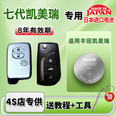适用丰田凯美瑞汽车钥匙电池