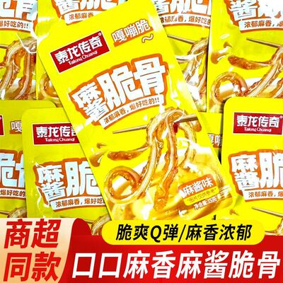 泰龙传奇麻酱脆骨脆软骨网红追剧解馋即食零食品小吃小包独立包装