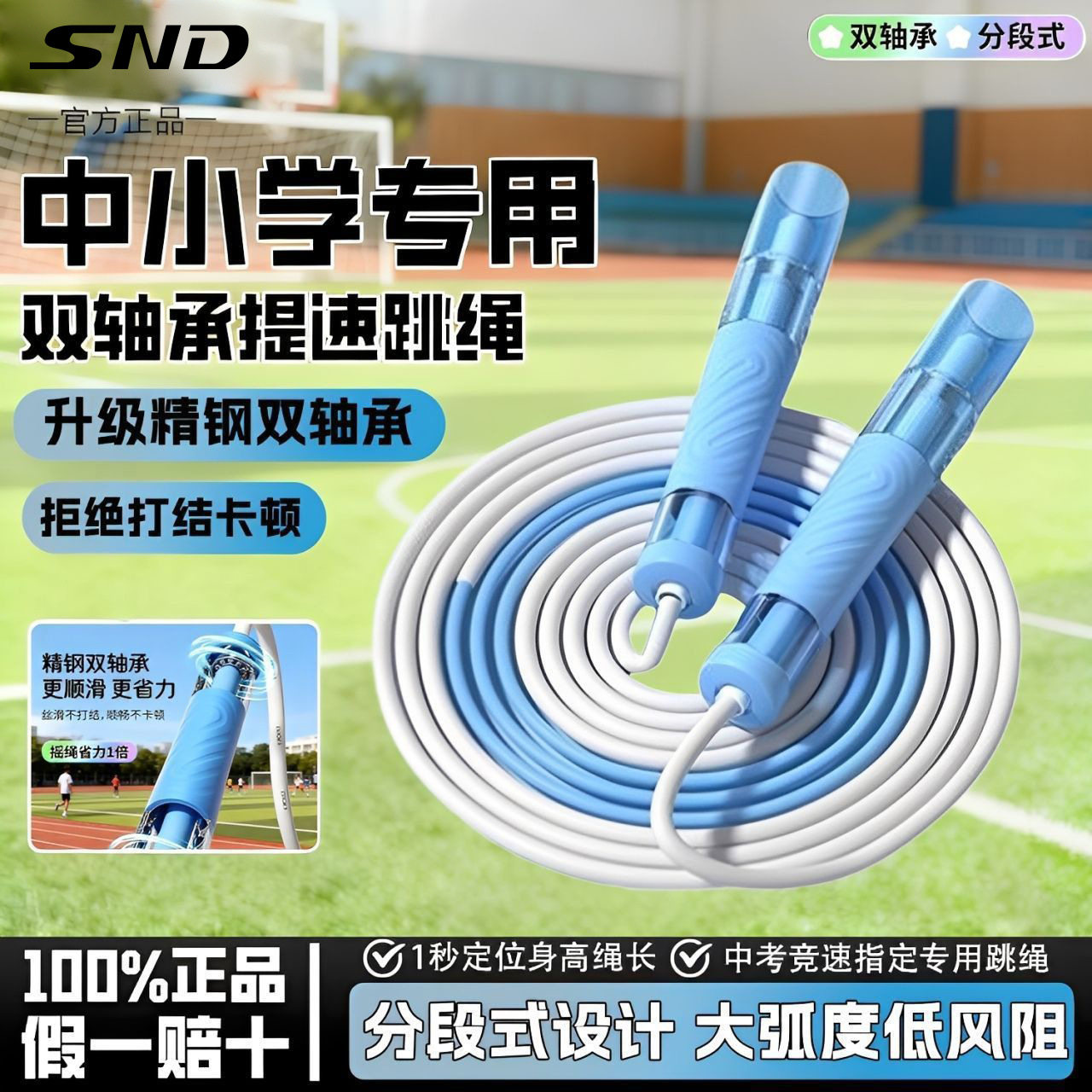SND竞速跳绳儿童小学专用中考学生专业比赛双摇不打结超轻减肥