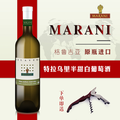 格鲁吉亚红酒原瓶进口玛拉尼(MARANI)750ml特拉乌里半甜白葡萄酒